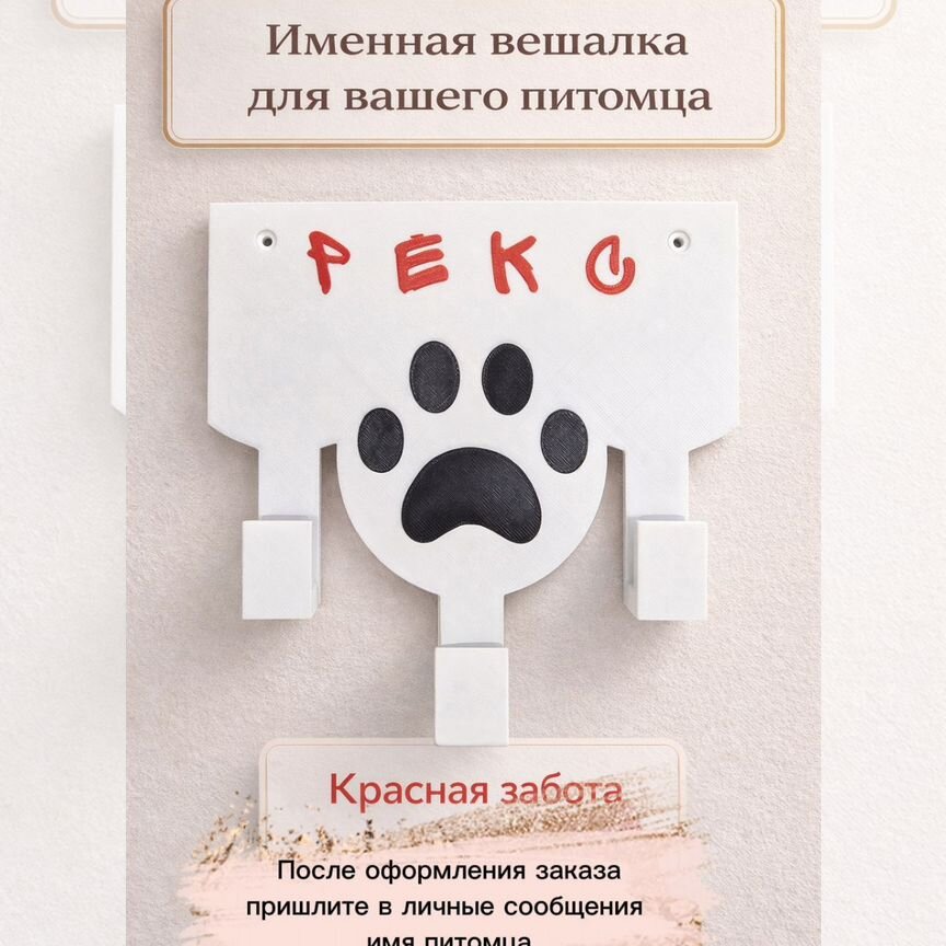 Вешалка для собак и питомцев настенная, именная