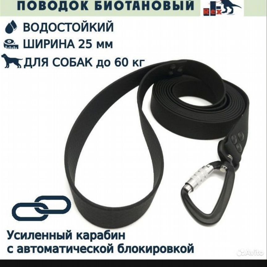 Поводок Биотан 5м и 2м