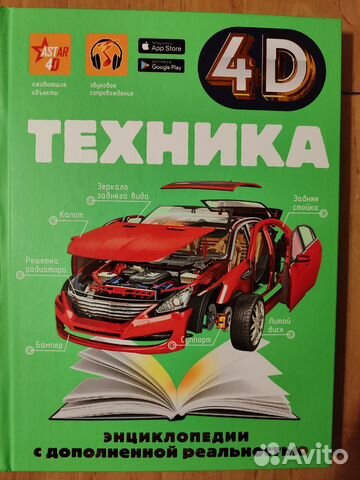 "4D Техника"-Энциклопедия с дополненной реальностью.... купить в Видном ...