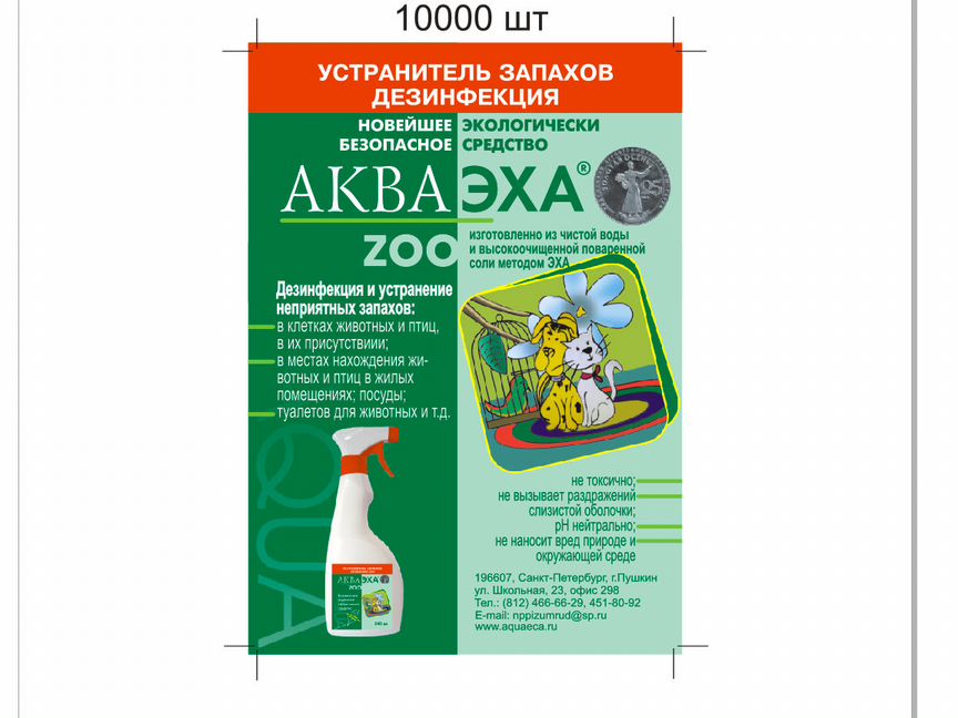 Устранить запахов Акваэха- ZOO