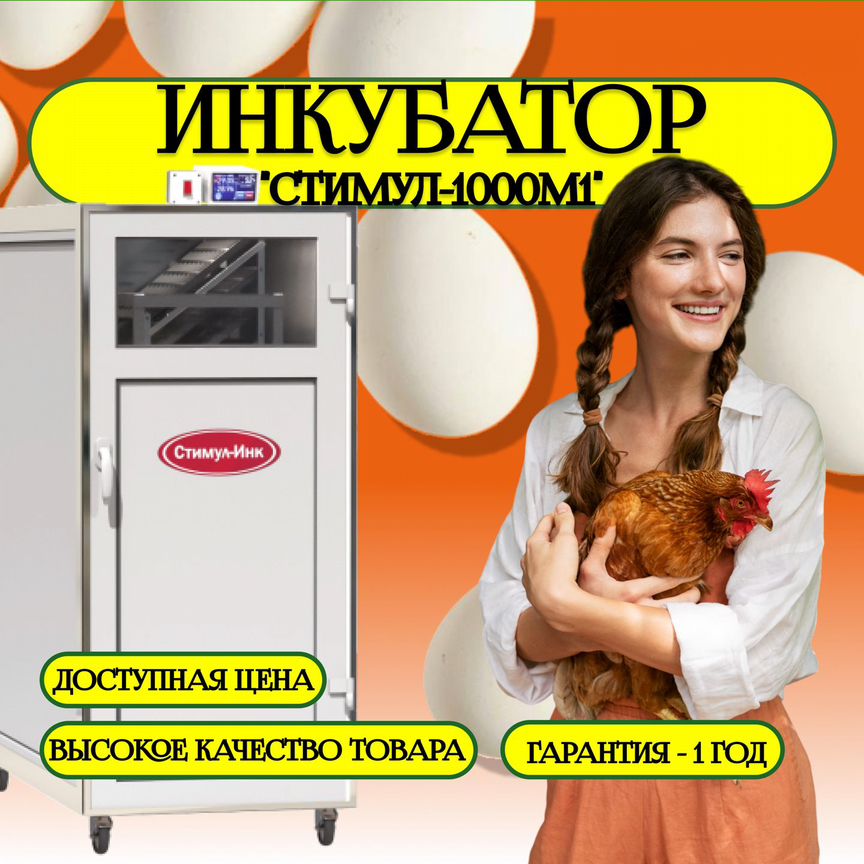 Инкубатор на 1000 яиц автоматический