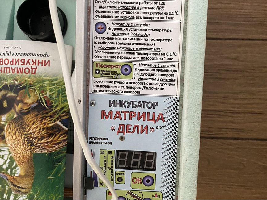 Инкубатор матрица "Дели"