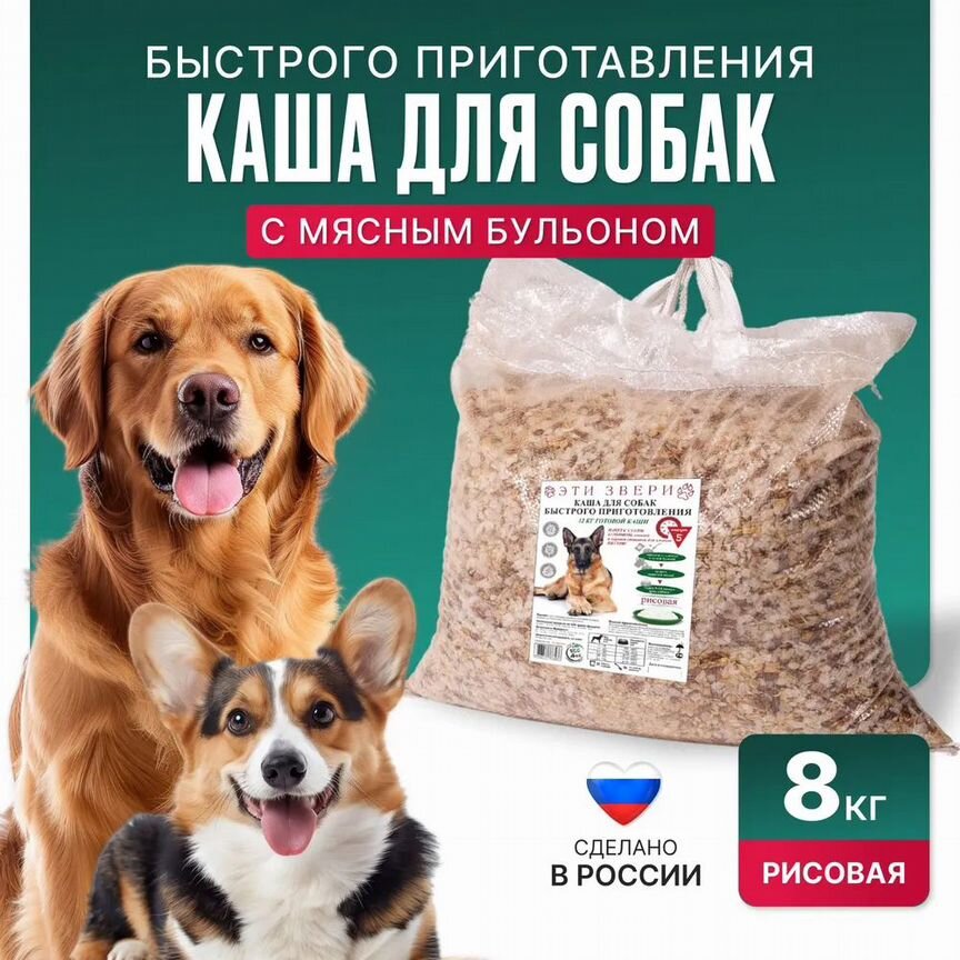 Каша для собак "Эти Звери" рисовая 8 кг