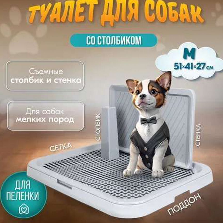 Туалет для собак со столбиком