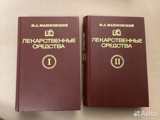 1.Лекарственные средства Машковский М.Д. 2 тома в отличном... купить в ...