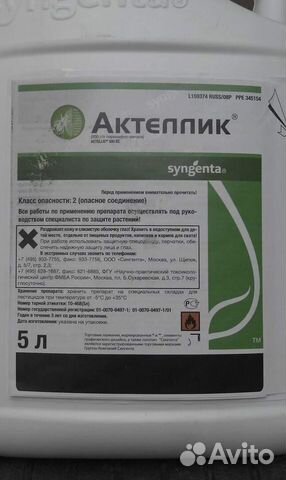 Актеллик инсектицид купить в Казани | Товары для дома и дачи | Авито