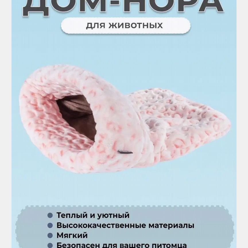 Лежанка для животных дом нора новый