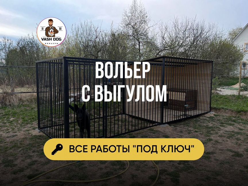 Вольер с выгулом