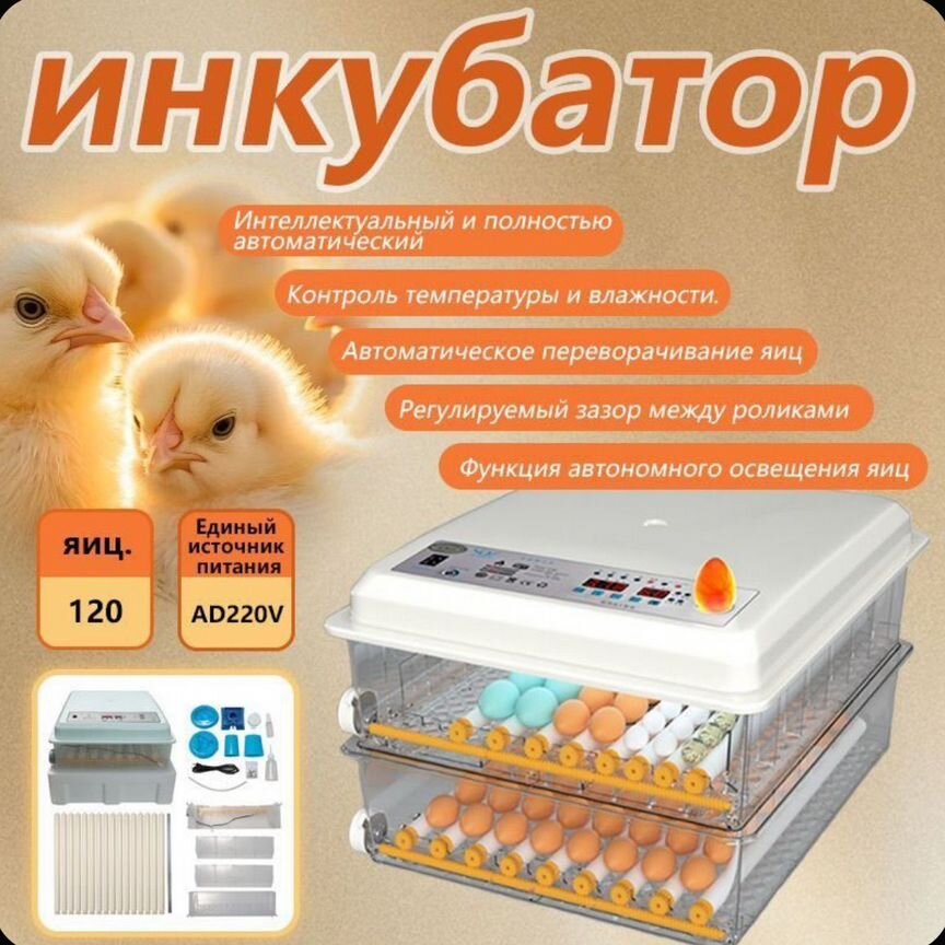 Инкубатор для яиц автоматический 120 яиц