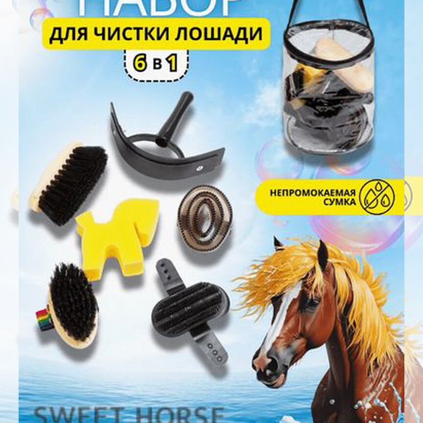Набор для ухода за лошадью 6 в 1