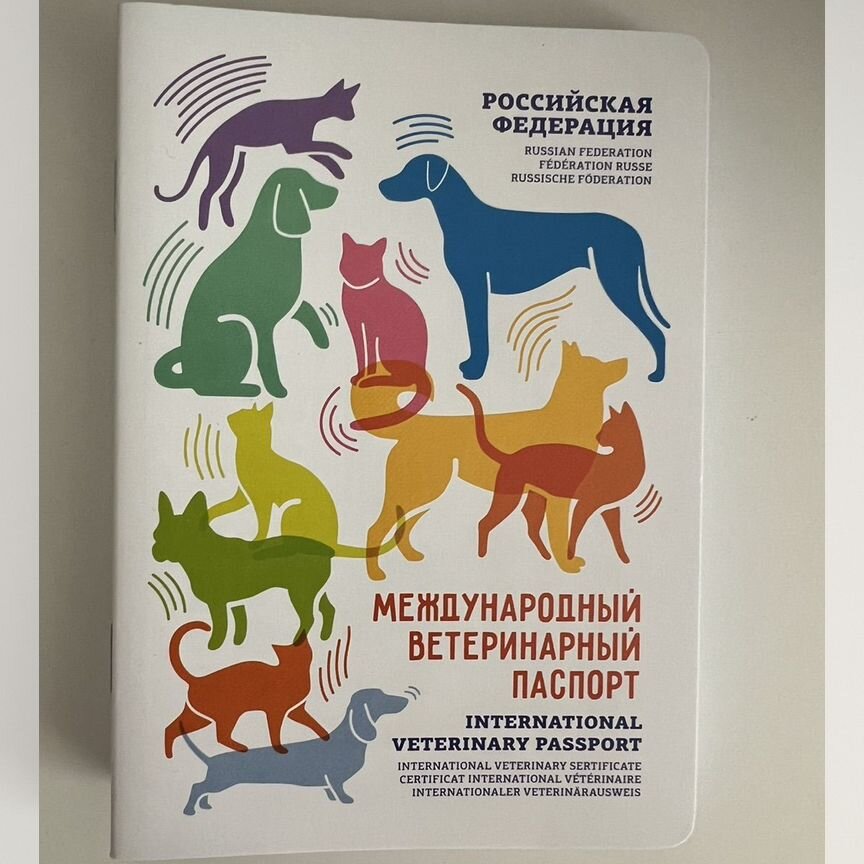 Международный ветеренарный паспорт