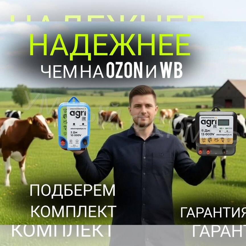 Электропастух генератор и полный комплект