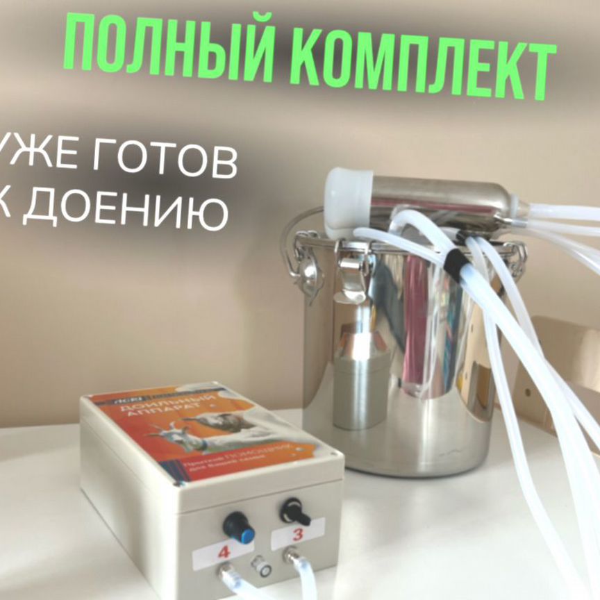 Доильный аппарат для коз с пульсатором