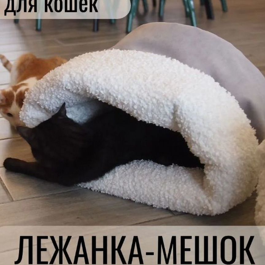 Лежанка теплый спальный мешок для кошек и собак