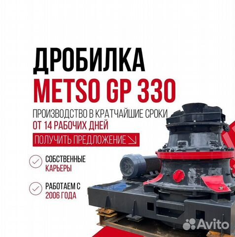 Дробилка конусная Metso gp330 для гранита купить в Казани | Готовый бизнес и оборудование | Авито