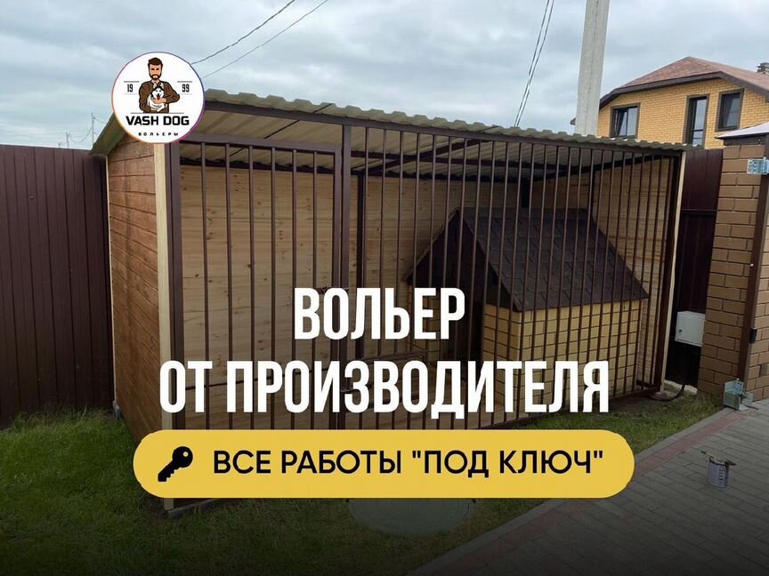 Вольер для собак с доставкой