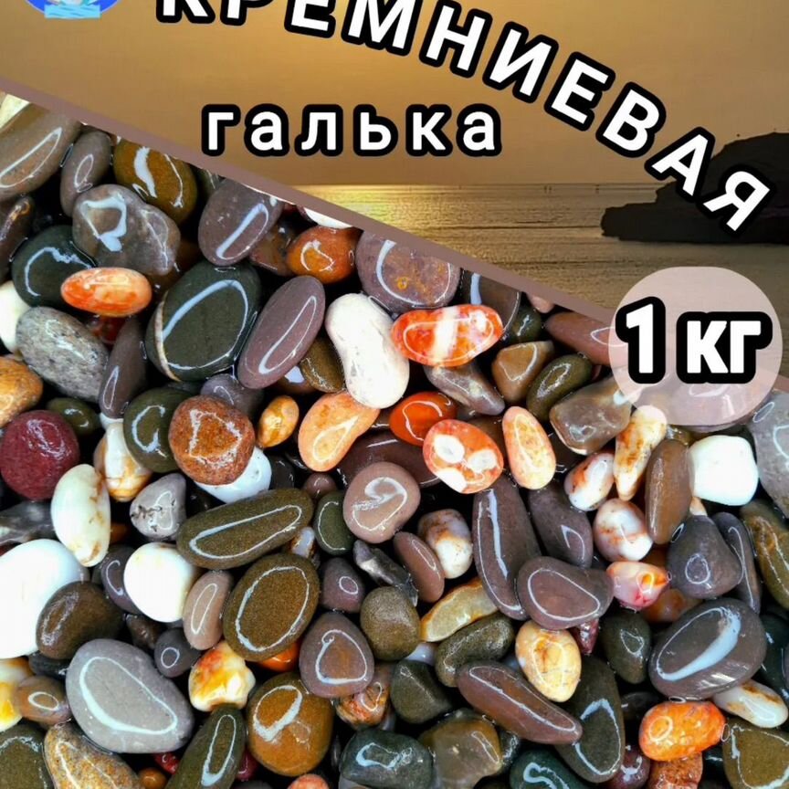 Галька для аквариума, террариума, цветов