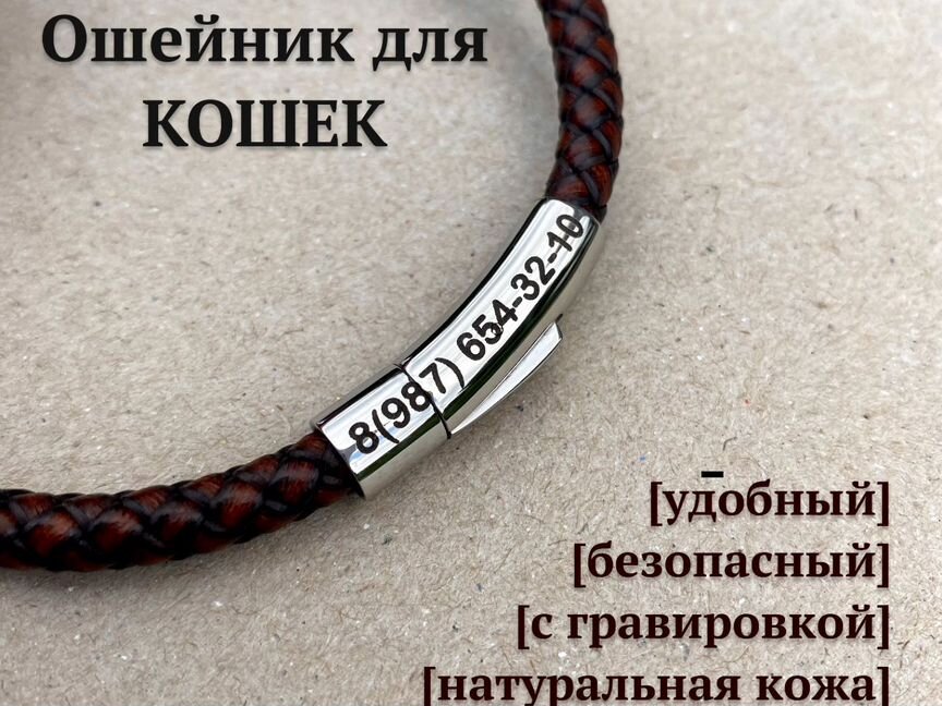 Ошейник для кошек с адресником и гравировкой