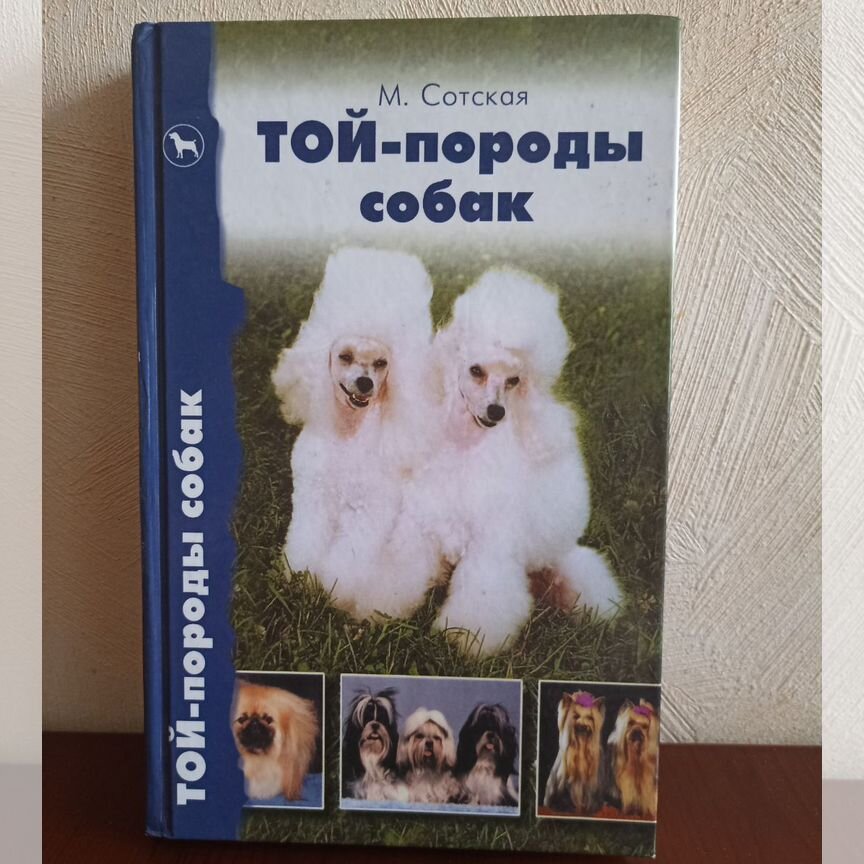 Книга Той- породы собак