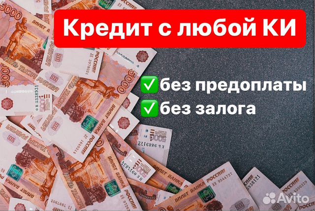 Помощь в получении кредита без предоплаты в Нальчике Услуги Авито