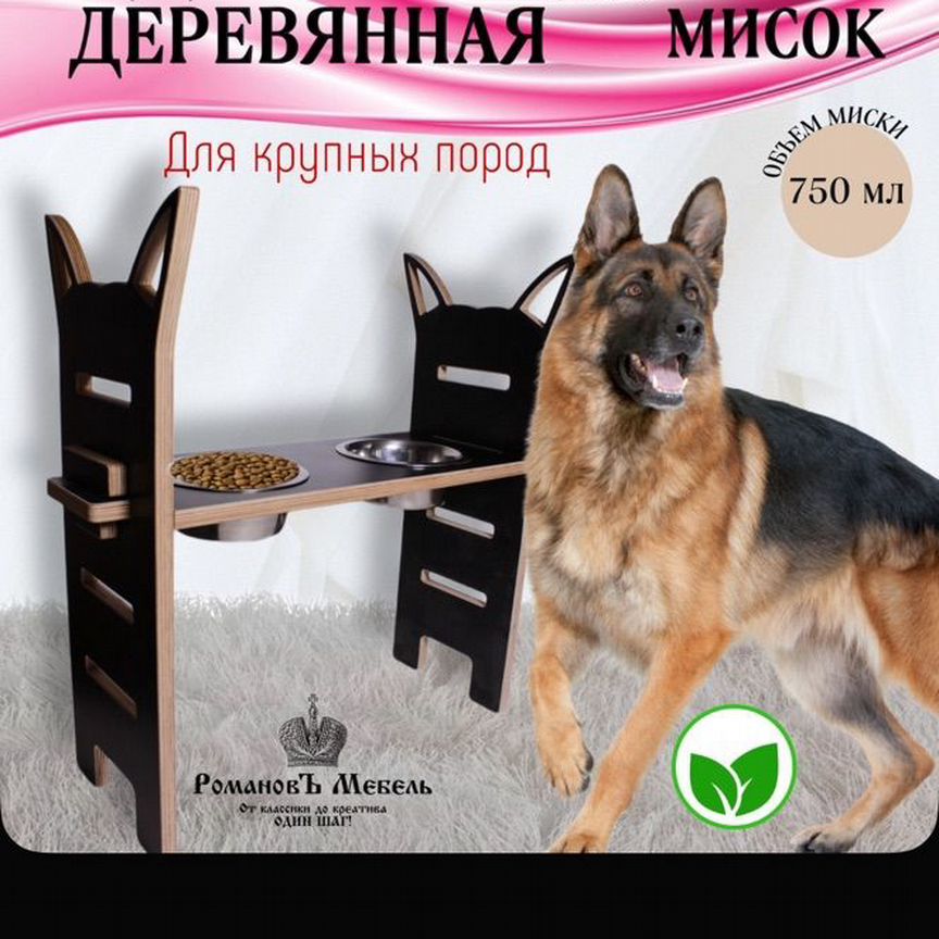 Подставка для кормления собак