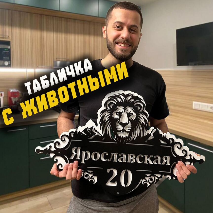 Адресная табличка / адресник на дом