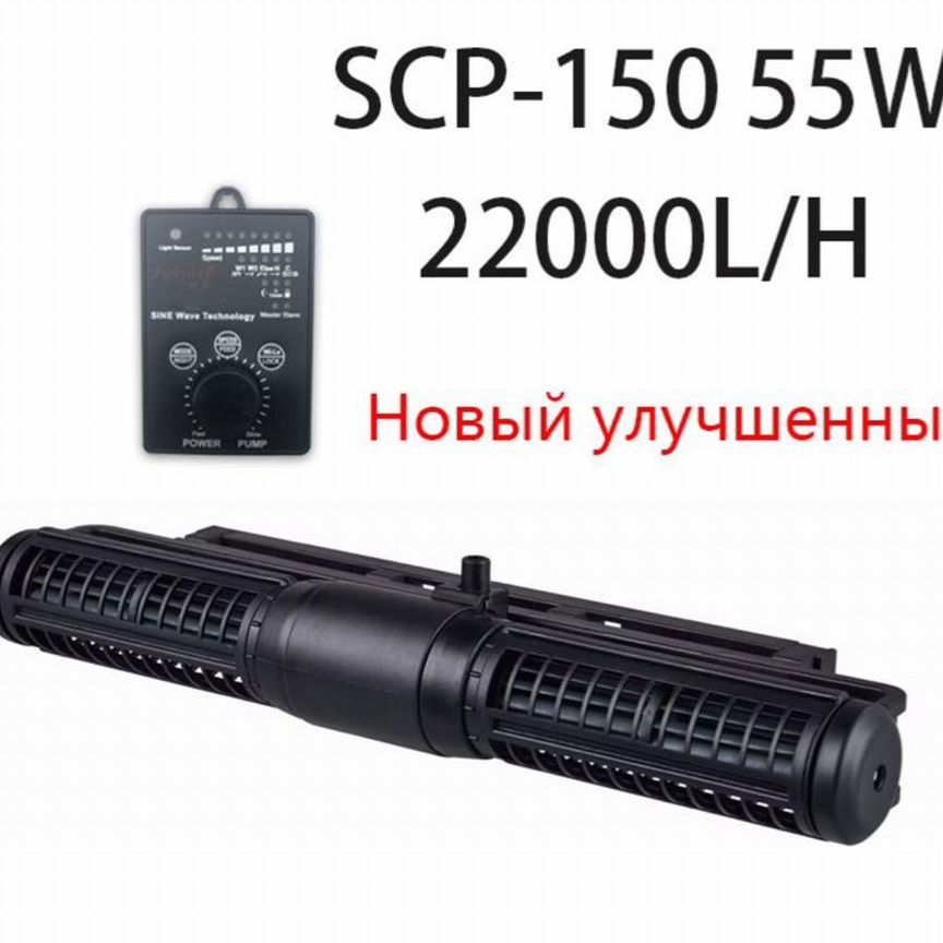 Помпа течения jebao SCP-150 22000L/H