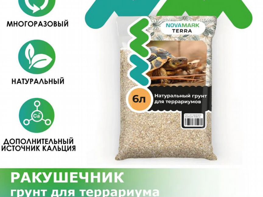 Террариумный грунт Ракушечник, 6литров