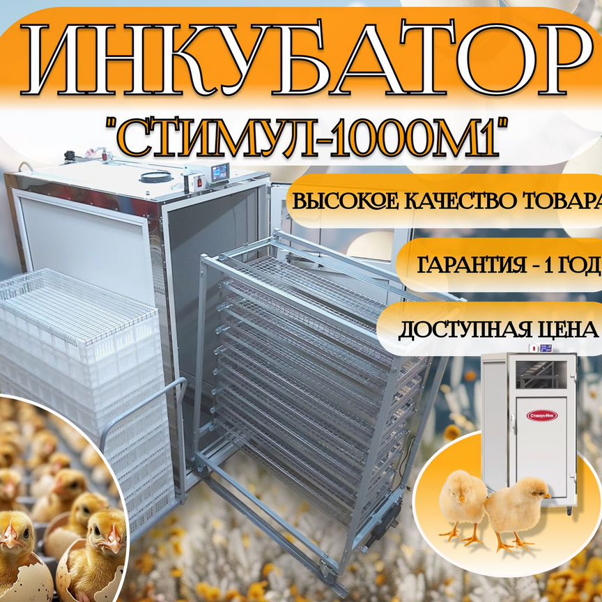 Инкубатор Стимул-1000М1 автоматический для яиц