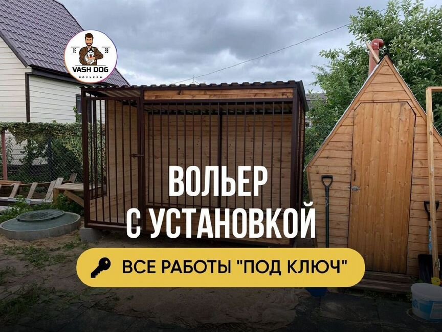 Вольер для собак в рассрочку