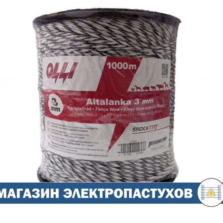 Провод для электропастуха Шнур Shockeq многожильны