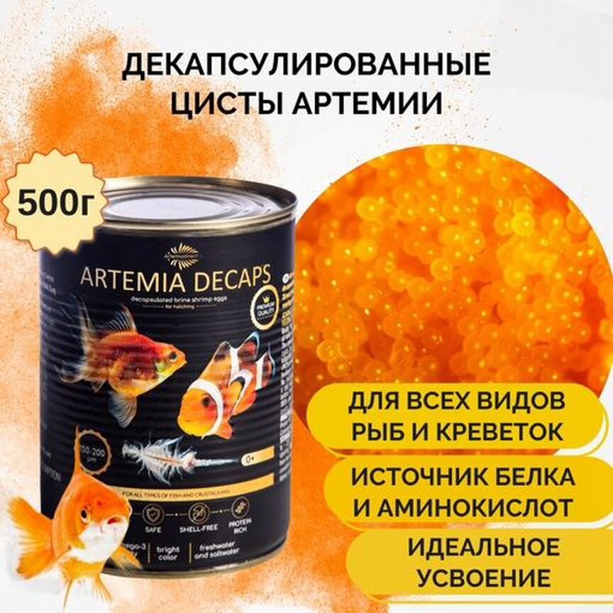 Натуральнй корм: Цисты артемии декапсулированные 500г