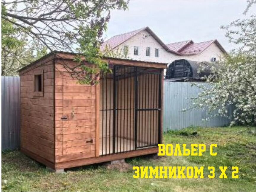 Вольер для собак уличный
