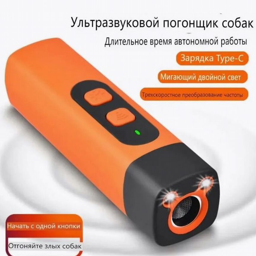 Ультразвуковой отпугиватель собак с фонариком "Гро