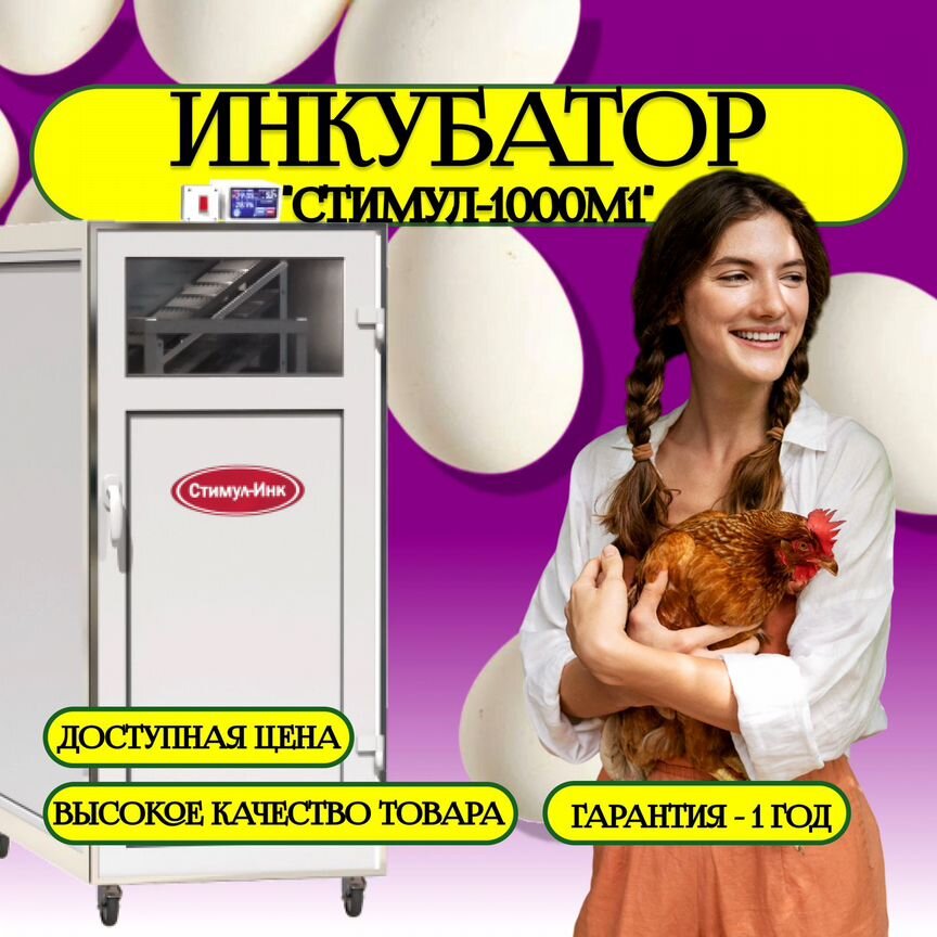Инкубатор на 1000 яиц автоматический