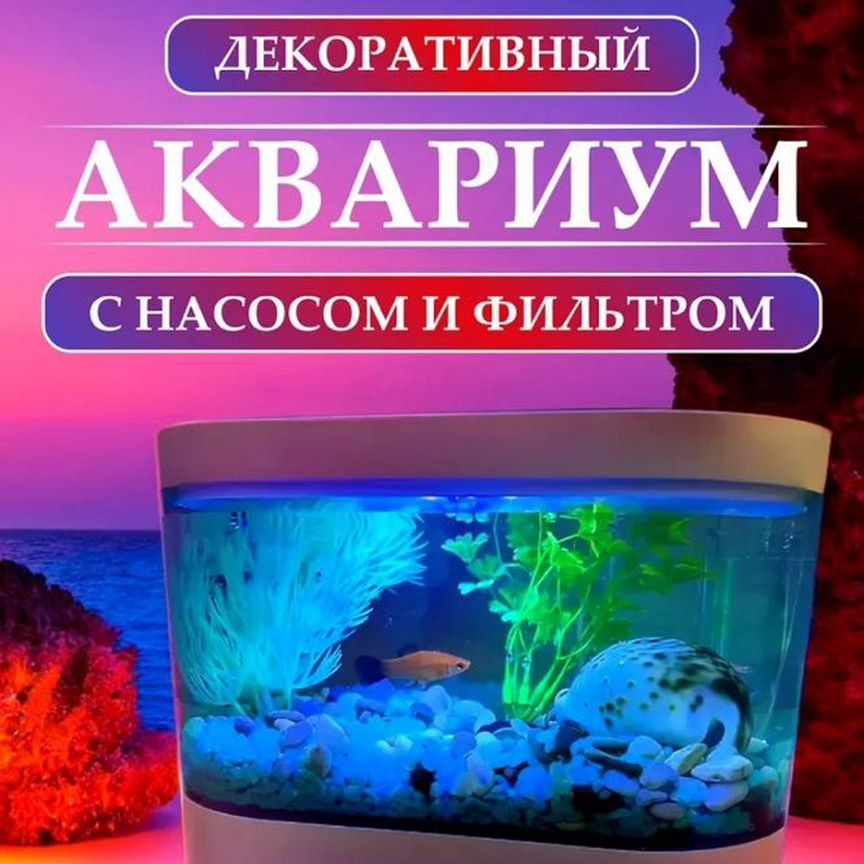 Аквариум с фильтром и светом