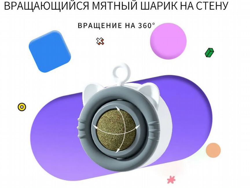 Вращающийся мятный шарик для кошек