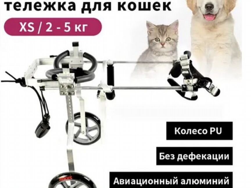 Кресло-коляска (спинальники ) кошки, собаки 2-5кг