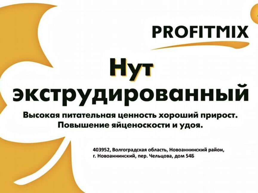 Комбикорм Нут экструдированный