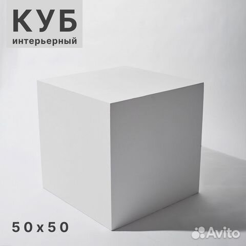 Куб интерьерный для фотостудии купить в Москве | Электроника | Авито