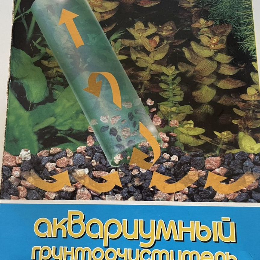 Аквариумный грунтоочиститель