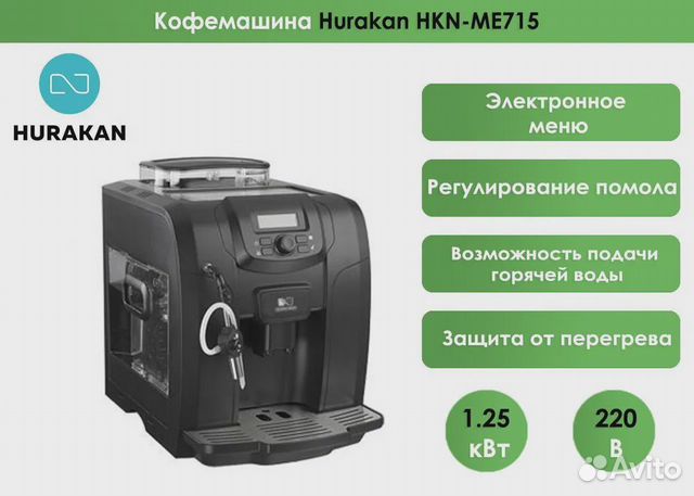 Кофемашина Hurakan HKN-ME715 купить в Москве | Готовый бизнес и ...