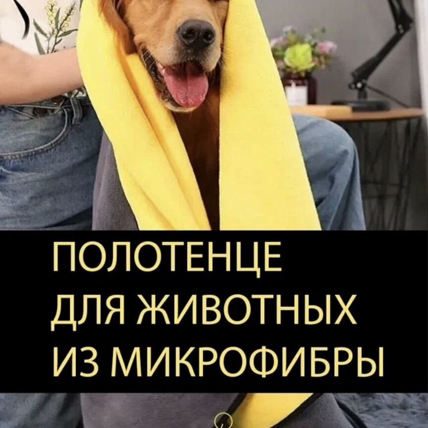 Полотенце для собак