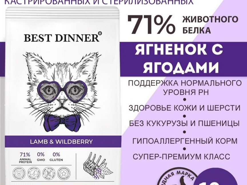 Корм для кошек Best dinner ягненок с ягодами 10кг