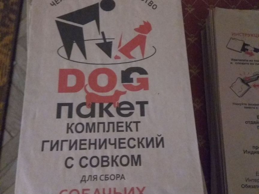 Дog пакет для сбора собачьих экскрементов
