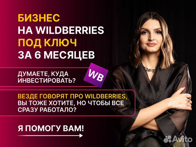 Бизнес на Wildberries / Менеджер WB / вб купить в Москве | Готовый бизнес и оборудование | Авито