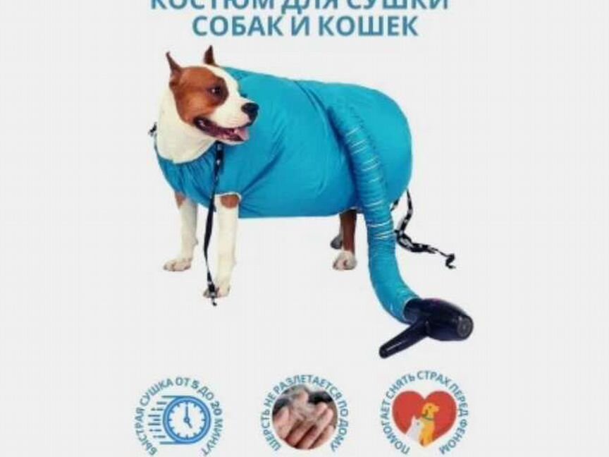Сушилка для собак