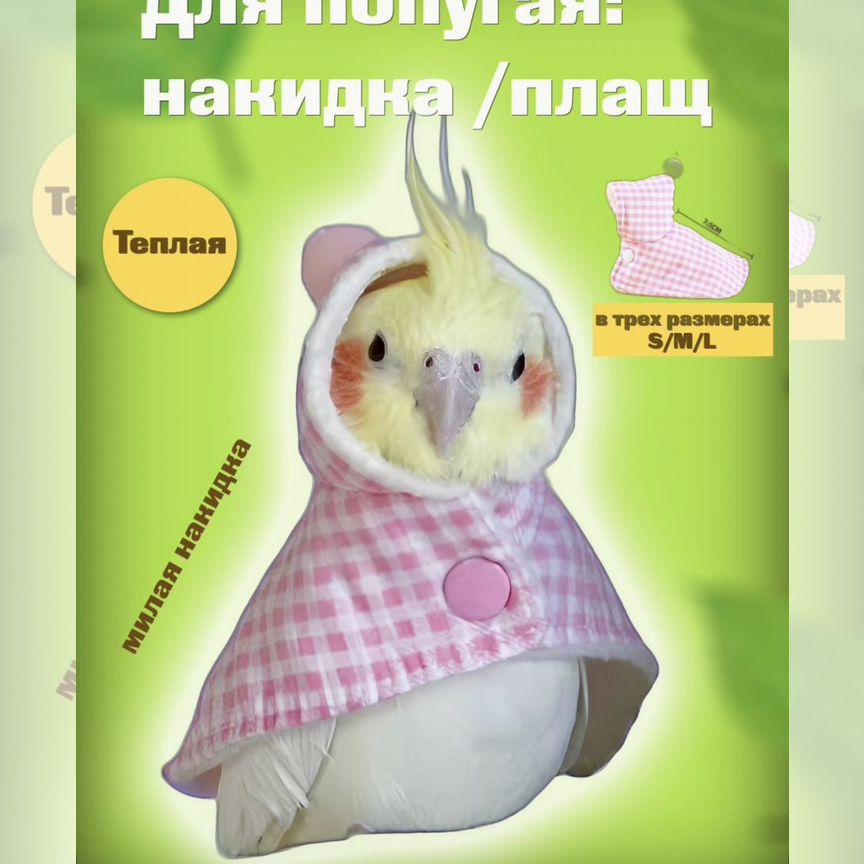 Накидка, плащ для попугая