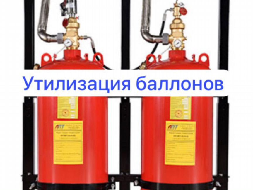 Вывоз утилизация баллонов пожаратушение