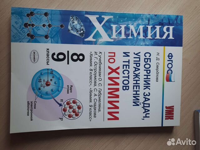 Сборник задач, упражнений, тестов по химии 8-9 класс.... купить в ...